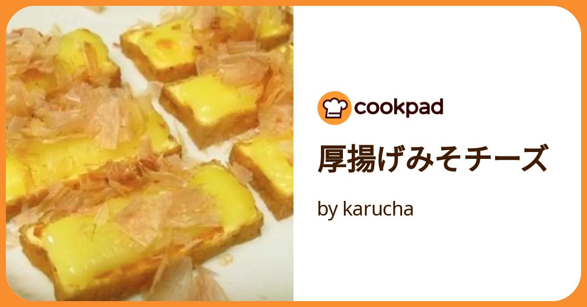 厚揚げみそチーズ by karucha 【クックパッド】 簡単おいしいみんなのレシピが392万品