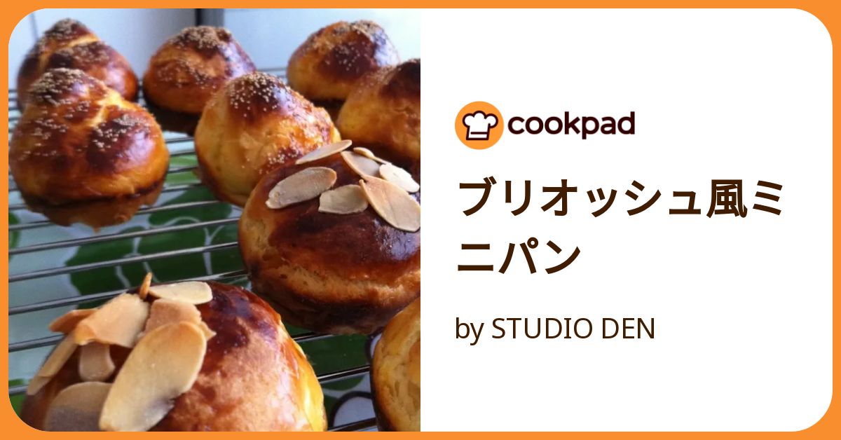 ブリオッシュ風ミニパン by STUDIO DEN 【クックパッド】 簡単おいしいみんなのレシピが392万品