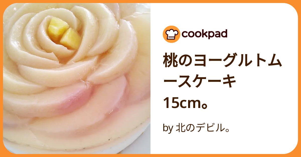 桃のヨーグルトムースケーキ15cm。 by 北のデビル。 【クックパッド】 簡単おいしいみんなのレシピが392万品