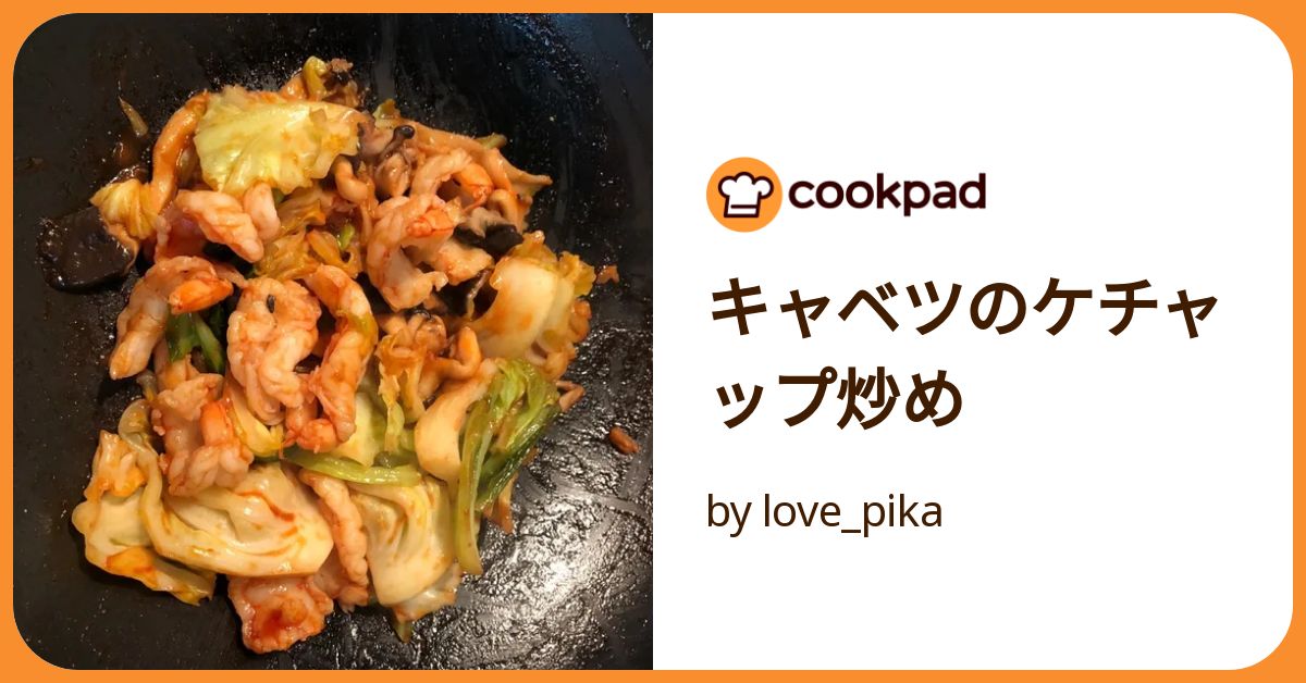 キャベツのケチャップ炒め by love_pika 【クックパッド】 簡単おいしいみんなのレシピが392万品