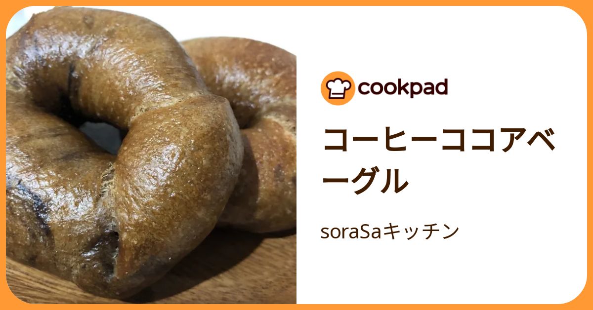 コーヒーココアベーグル by soraSaキッチン 【クックパッド】 簡単おいしいみんなのレシピが392万品