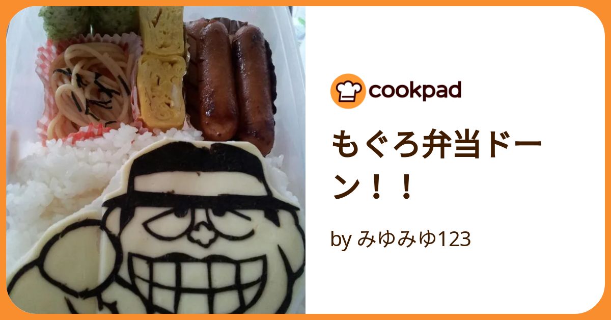 もぐろ弁当ドーン！！ by みゆみゆ123 【クックパッド】 簡単おいしいみんなのレシピが392万品