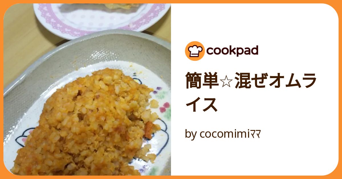 簡単☆混ぜオムライス by cocomimiﾏﾏ 【クックパッド】 簡単おいしいみんなのレシピが392万品