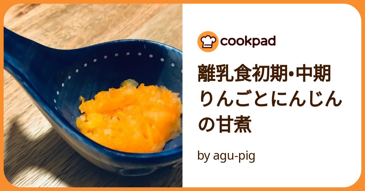離乳食初期•中期 りんごとにんじんの甘煮 by agu-pig 【クックパッド】 簡単おいしいみんなのレシピが392万品