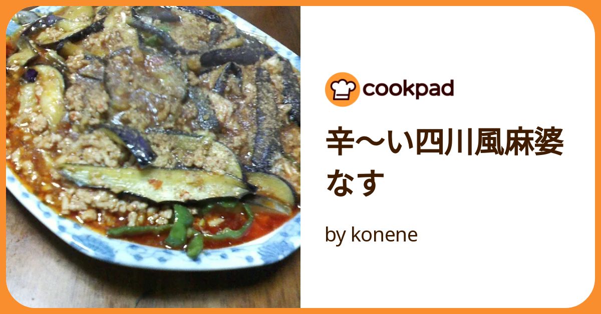 辛～い四川風麻婆なす by konene 【クックパッド】 簡単おいしいみんなのレシピが392万品