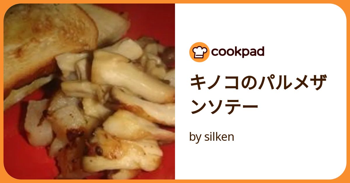 キノコのパルメザンソテー by silken 【クックパッド】 簡単おいしいみんなのレシピが392万品