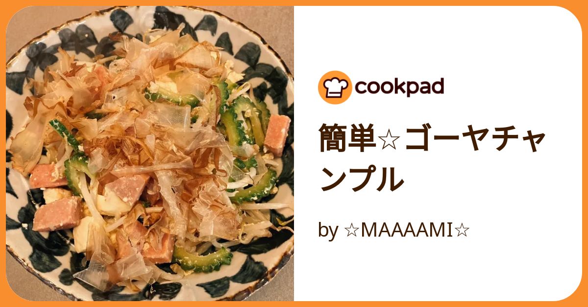簡単☆ゴーヤチャンプル by ☆MAAAAMI☆ 【クックパッド】 簡単おいしいみんなのレシピが392万品