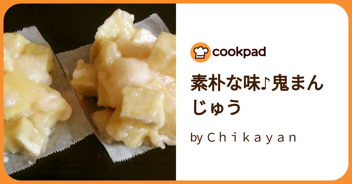 素朴な味♪鬼まんじゅう by Chikayan 【クックパッド】 簡単おいしいみんなのレシピが392万品