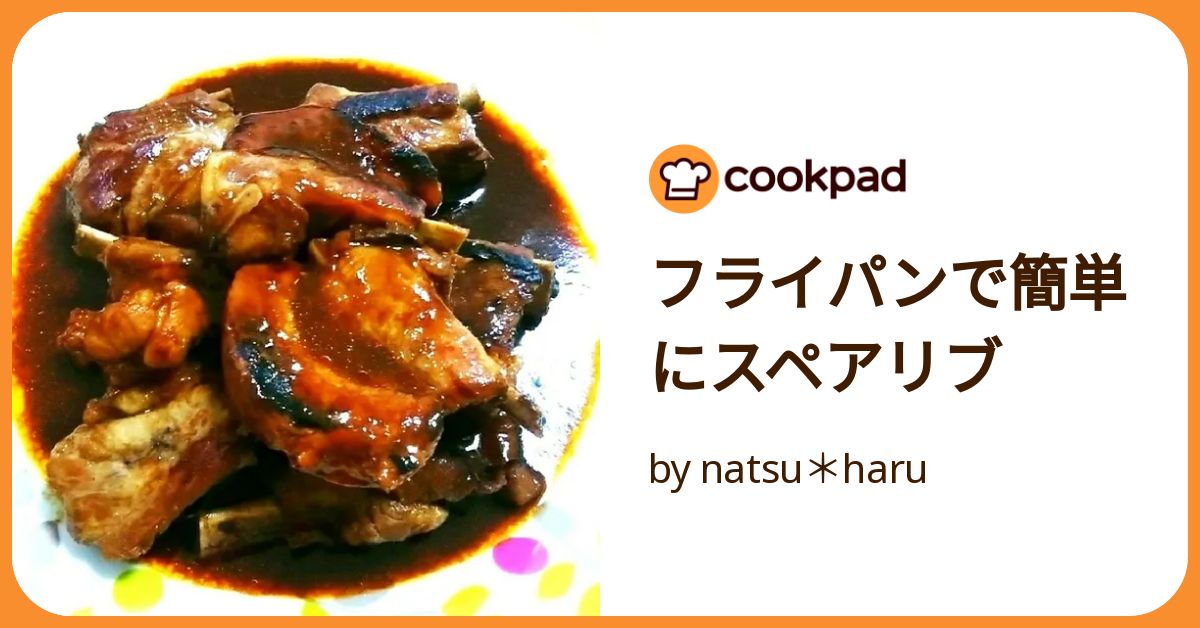 フライパンで簡単にスペアリブ by natsu＊haru 【クックパッド】 簡単おいしいみんなのレシピが392万品