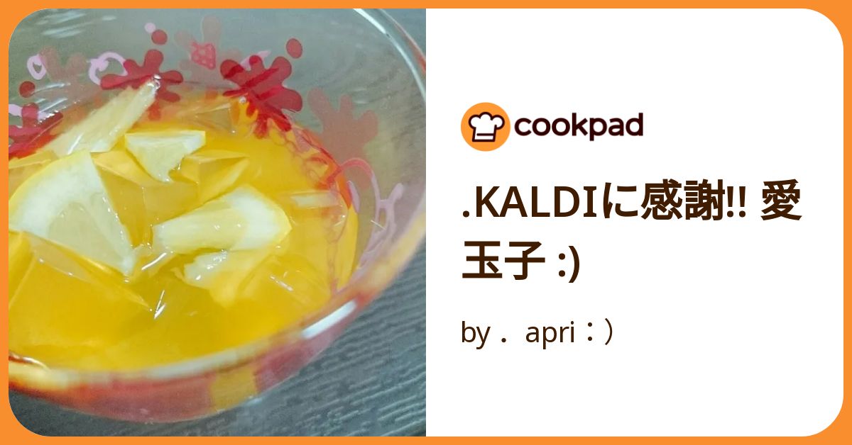 .Kaldiに感謝!! 愛玉子 :) by ．apri：） 【クックパッド】 簡単おいしいみんなのレシピが392万品