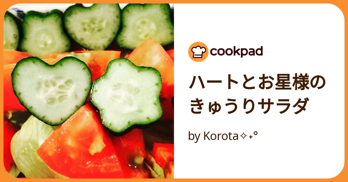 ハートとお星様のきゅうりサラダ by Korota ˖° 【クックパッド】 簡単おいしいみんなのレシピが392万品