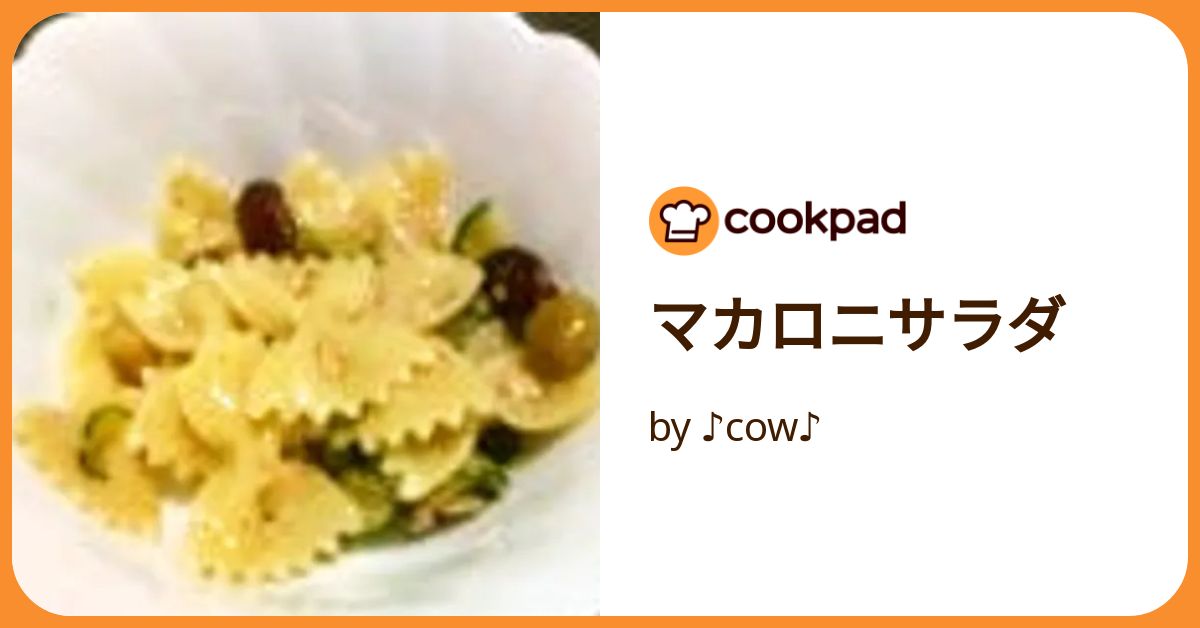 マカロニサラダ by ♪cow♪ 【クックパッド】 簡単おいしいみんなのレシピが392万品