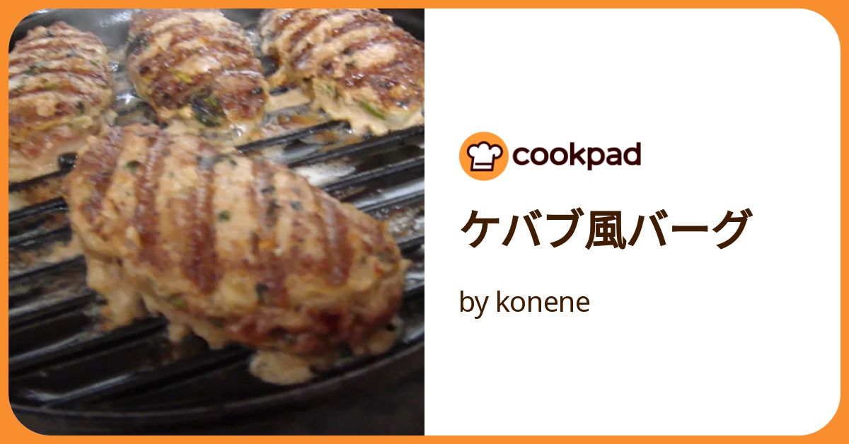 ケバブ風バーグ by konene 【クックパッド】 簡単おいしいみんなのレシピが392万品