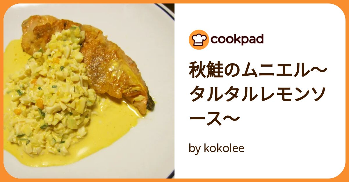 秋鮭のムニエル～タルタルレモンソース～ by kokolee 【クックパッド】 簡単おいしいみんなのレシピが392万品