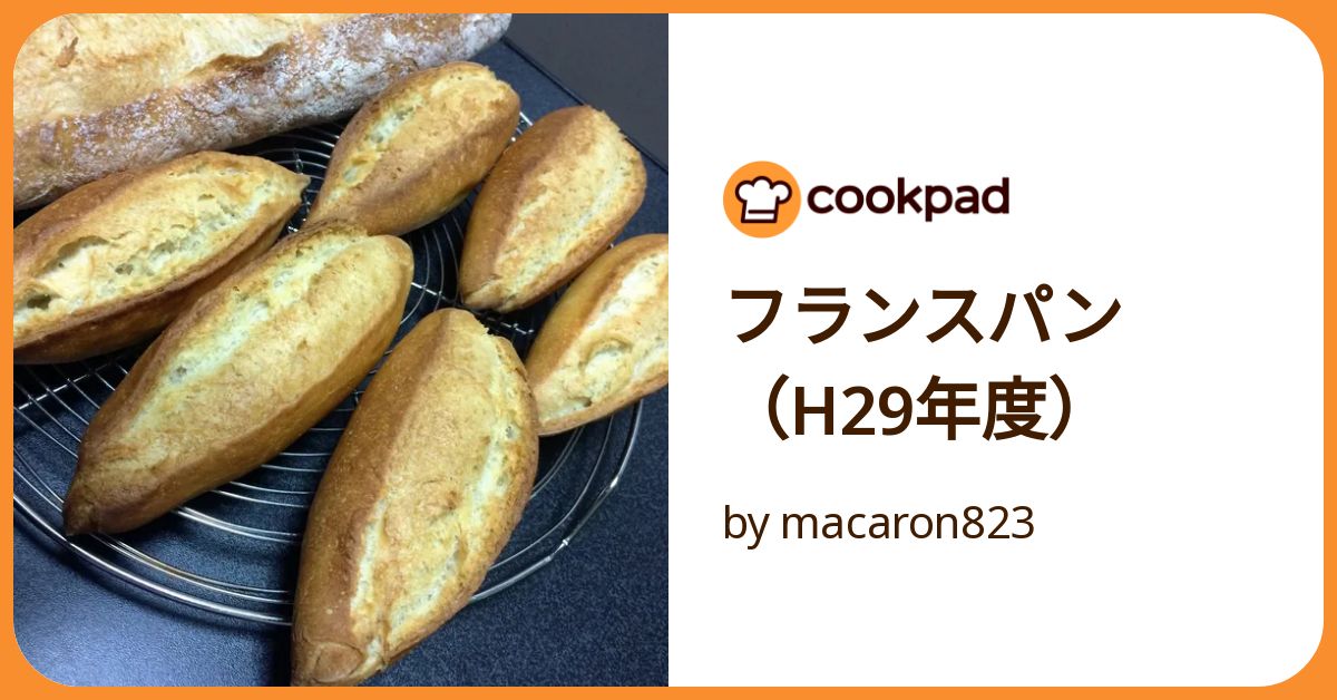 フランスパン（H29年度） by macaron823 【クックパッド】 簡単おいしいみんなのレシピが392万品