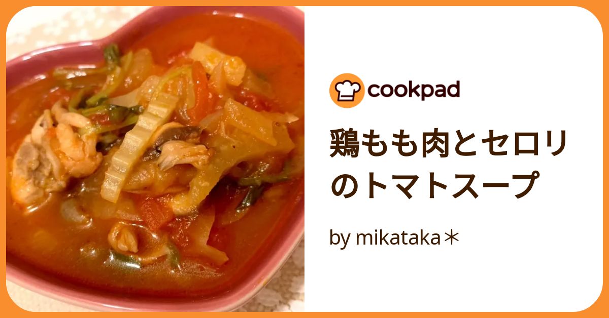 鶏もも肉とセロリのトマトスープ by mikataka＊ 【クックパッド】 簡単おいしいみんなのレシピが392万品