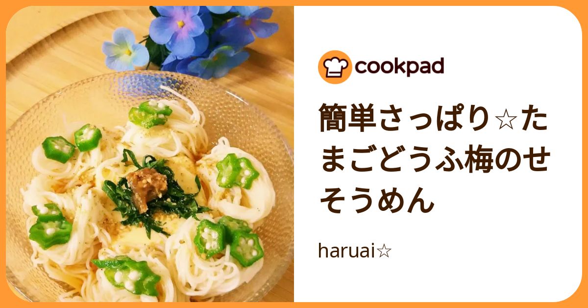 簡単さっぱり☆たまごどうふ梅のせそうめん by haruai☆ 【クックパッド】 簡単おいしいみんなのレシピが392万品