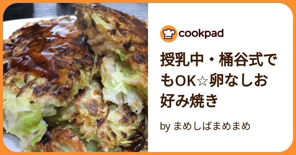 授乳中・桶谷式でもok☆卵なしお好み焼き by まめしばまめまめ 【クックパッド】 簡単おいしいみんなのレシピが392万品