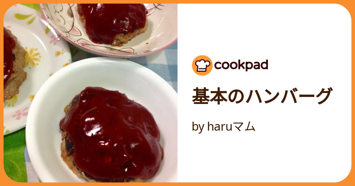 基本のハンバーグ by haruマム 【クックパッド】 簡単おいしいみんなのレシピが392万品