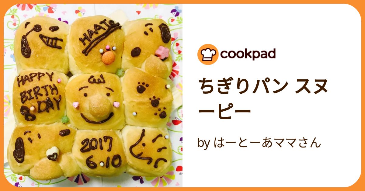 ちぎりパン スヌーピー by はーとーあママさん 【クックパッド】 簡単おいしいみんなのレシピが392万品