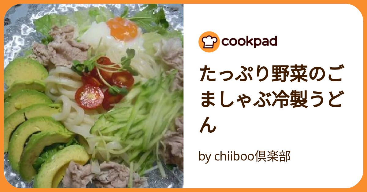 たっぷり野菜のごましゃぶ冷製うどん by chiiboo倶楽部 【クックパッド】 簡単おいしいみんなのレシピが392万品