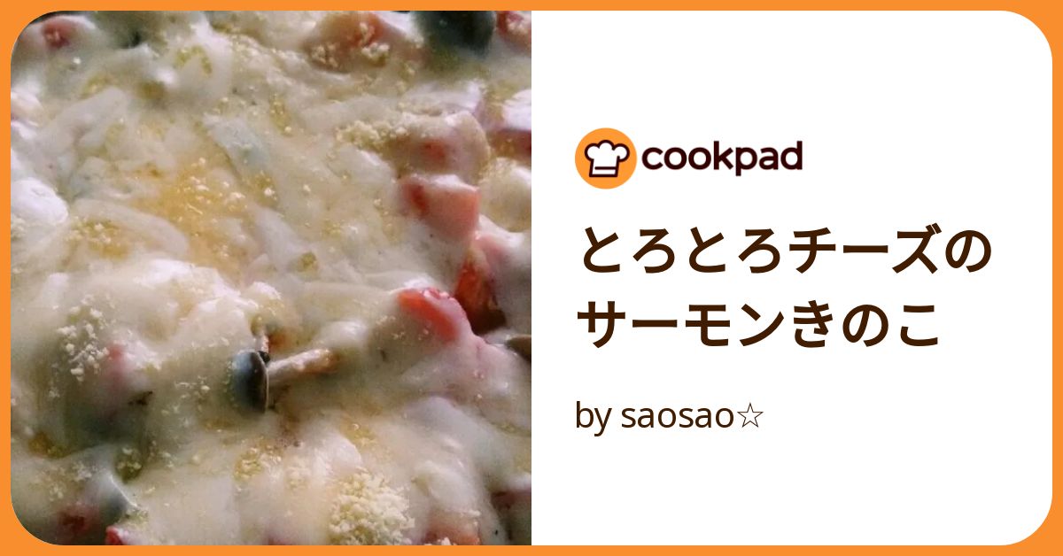 とろとろチーズのサーモンきのこ by saosao☆ 【クックパッド】 簡単おいしいみんなのレシピが392万品