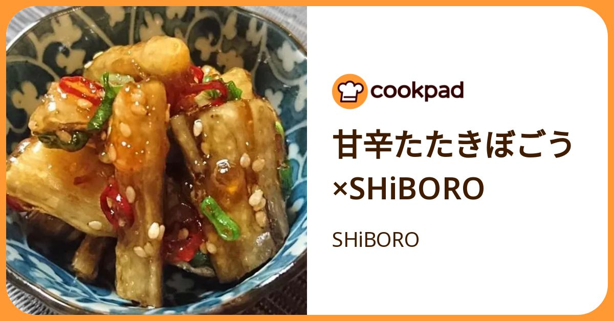 甘辛たたきぼごう×S Hi Boro by SHiBORO 【クックパッド】 簡単おいしいみんなのレシピが392万品