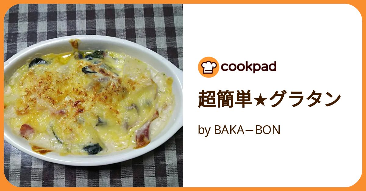 超簡単★グラタン by BAKA−BON 【クックパッド】 簡単おいしいみんなのレシピが392万品