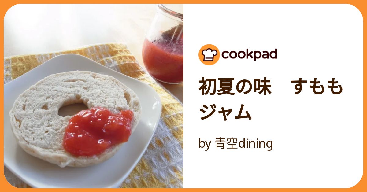 初夏の味 すももジャム by 青空dining 【クックパッド】 簡単おいしいみんなのレシピが392万品