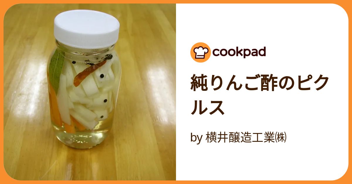 純りんご酢のピクルス by 横井醸造工業㈱ 【クックパッド】 簡単おいしいみんなのレシピが392万品