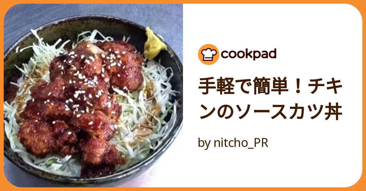 手軽で簡単！チキンのソースカツ丼 by nitcho_PR 【クックパッド】 簡単おいしいみんなのレシピが392万品