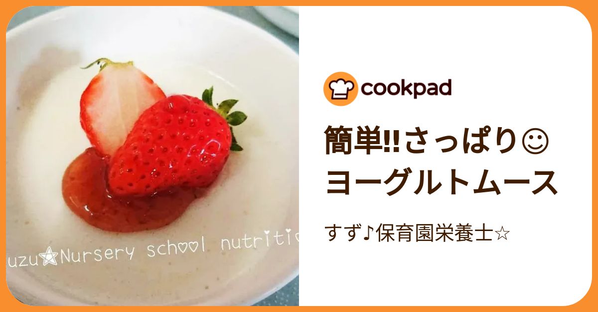 簡単 さっぱり ヨーグルトムース By すず 保育園栄養士 クックパッド 簡単おいしいみんなのレシピが392万品