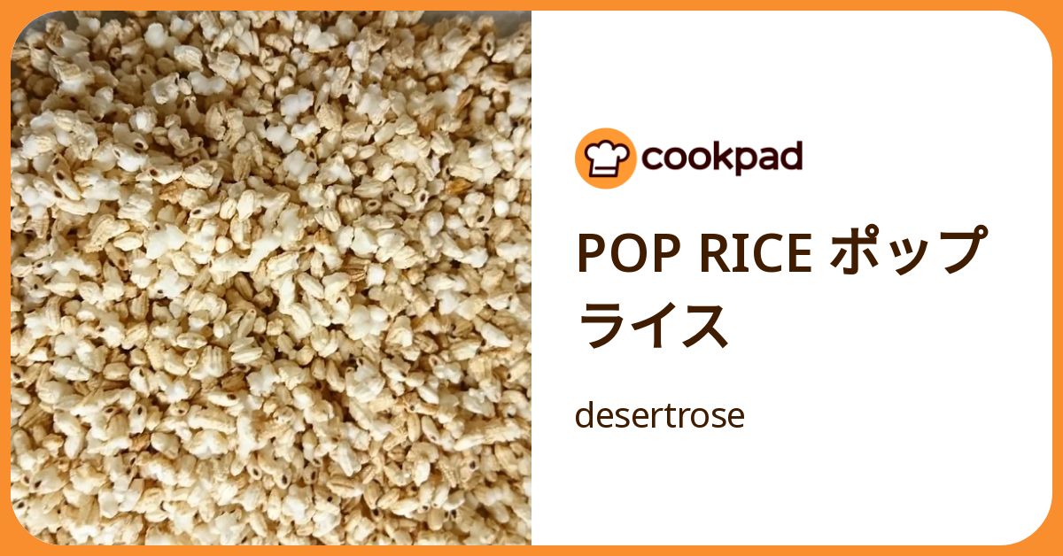 Pop Rice ポップライス by desertrose 【クックパッド】 簡単おいしいみんなのレシピが392万品