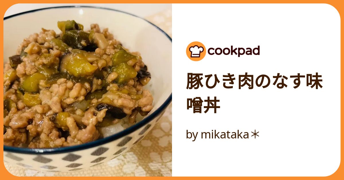 豚ひき肉のなす味噌丼 by mikataka＊ 【クックパッド】 簡単おいしいみんなのレシピが392万品