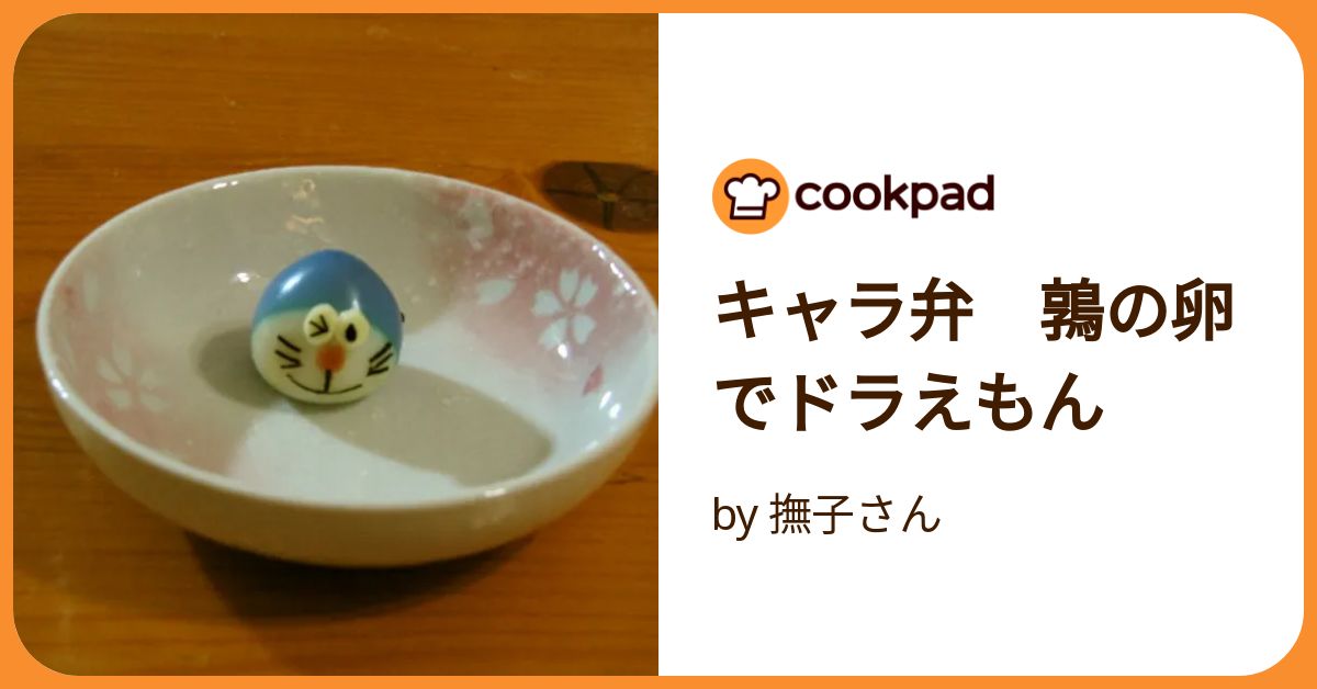 キャラ弁 鶉の卵でドラえもん by 撫子さん 【クックパッド】 簡単おいしいみんなのレシピが392万品