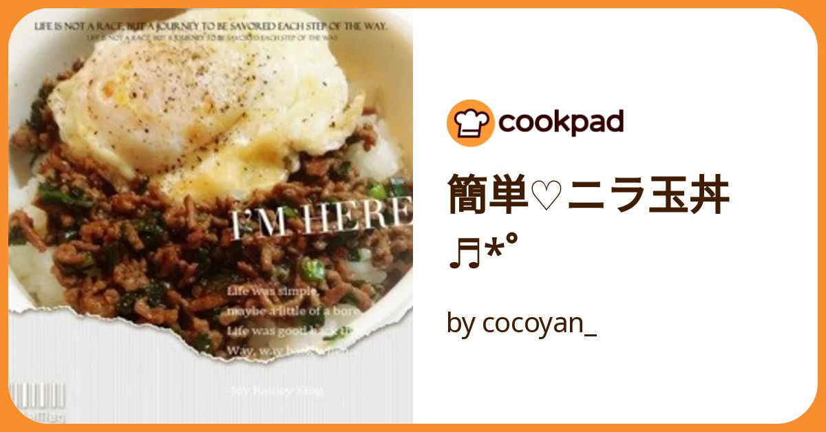 簡単♡ニラ玉丼♬*゜ by cocoyan_ 【クックパッド】 簡単おいしいみんなのレシピが392万品