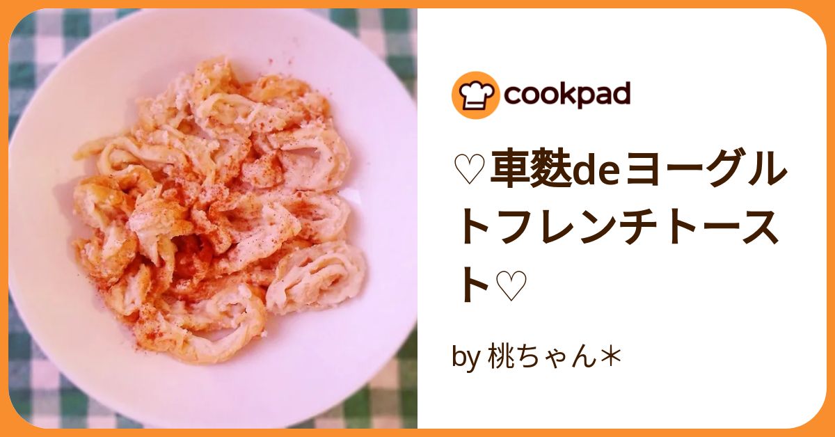 ♡車麩deヨーグルトフレンチトースト♡ By 桃ちゃん＊ 【クックパッド】 簡単おいしいみんなのレシピが392万品
