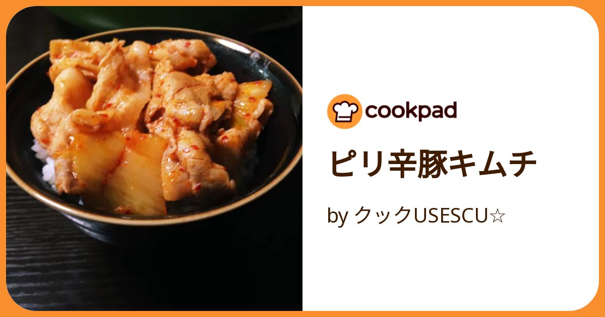 ピリ辛豚キムチ by クックUSESCU☆ 【クックパッド】 簡単おいしいみんなのレシピが392万品