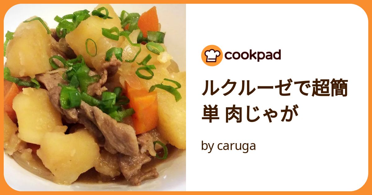 ルクルーゼで超簡単 肉じゃが by caruga 【クックパッド】 簡単おいしいみんなのレシピが392万品