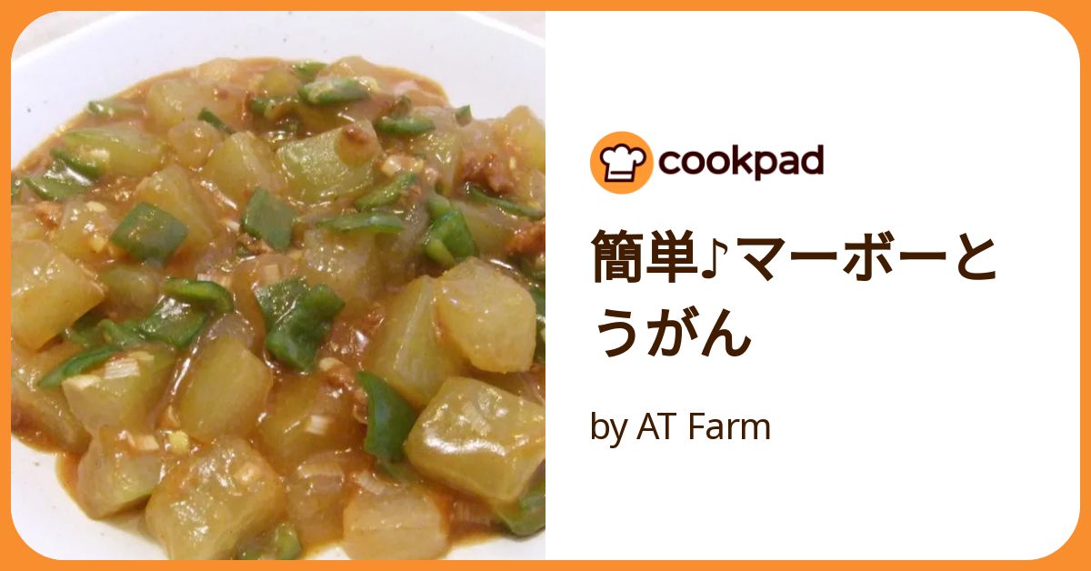 簡単♪マーボーとうがん by ATファーム 【クックパッド】 簡単おいしいみんなのレシピが392万品