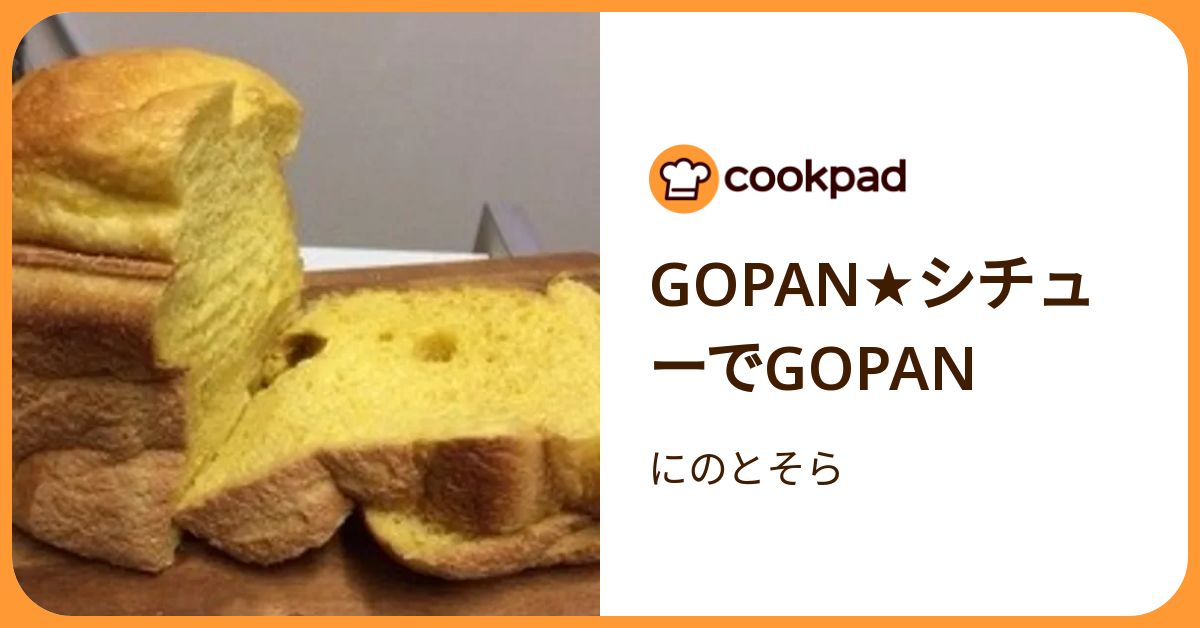 Gopan★シチューでgopan by にのとそら 【クックパッド】 簡単おいしいみんなのレシピが392万品