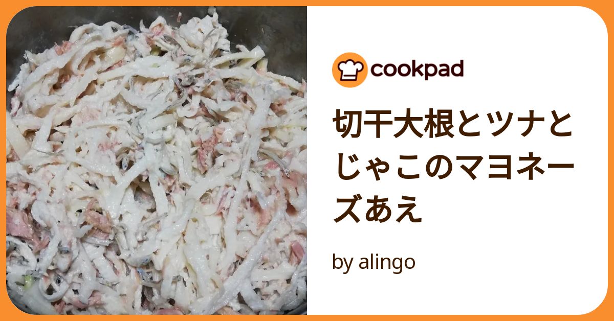 切干大根とツナとじゃこのマヨネーズあえ by alingo 【クックパッド】 簡単おいしいみんなのレシピが392万品