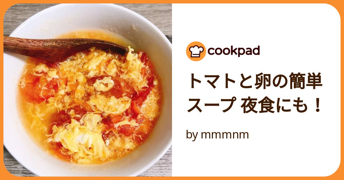 トマトと卵の簡単スープ 夜食にも！ by mmmnm 【クックパッド】 簡単おいしいみんなのレシピが392万品