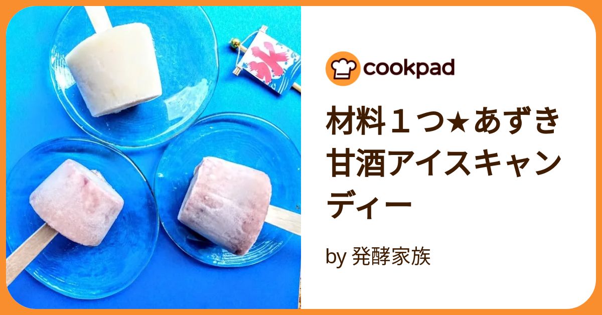 材料1つ★あずき甘酒アイスキャンディー by 発酵家族 【クックパッド】 簡単おいしいみんなのレシピが392万品
