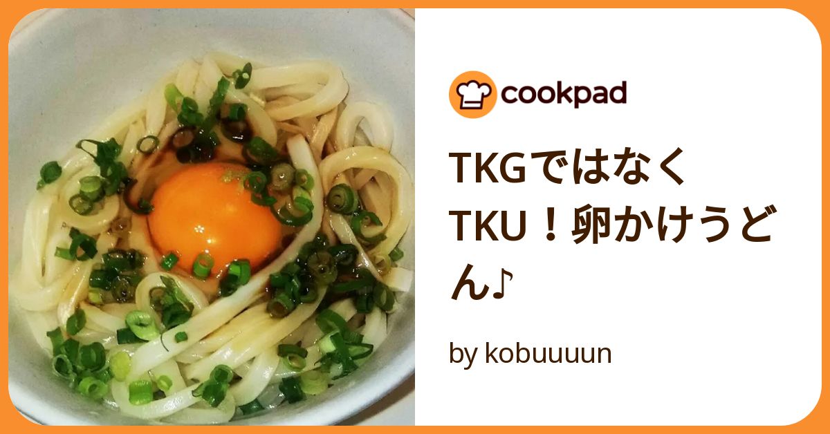 Tkgではなくtku！卵かけうどん♪ by kobuuuun 【クックパッド】 簡単おいしいみんなのレシピが392万品