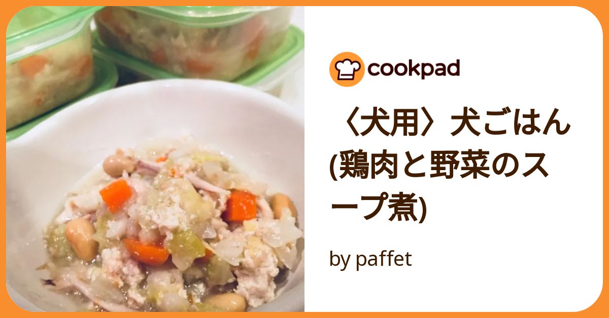 〈犬用〉犬ごはん(鶏肉と野菜のスープ煮) by paffet 【クックパッド】 簡単おいしいみんなのレシピが392万品