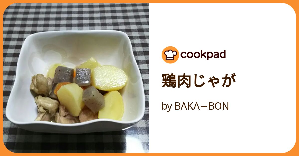 鶏肉じゃが by BAKA−BON 【クックパッド】 簡単おいしいみんなのレシピが392万品