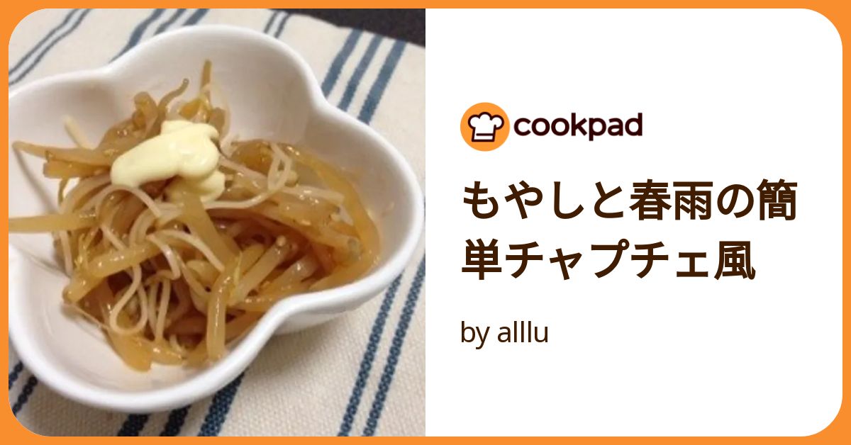 もやしと春雨の簡単チャプチェ風 by alllu 【クックパッド】 簡単おいしいみんなのレシピが392万品