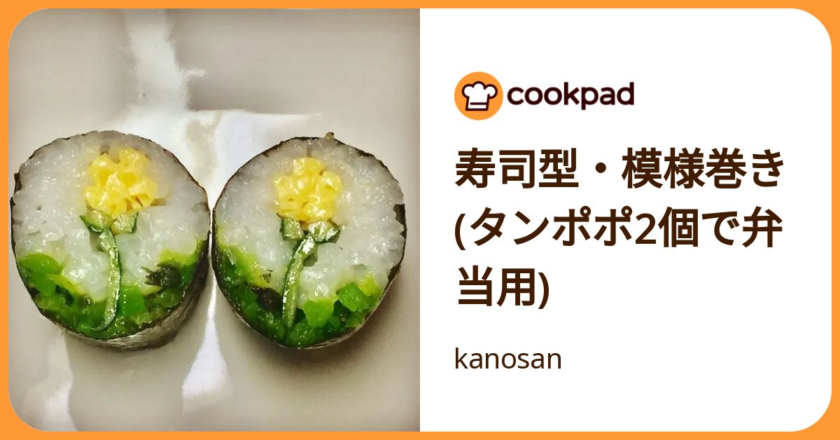 寿司型・模様巻き(タンポポ2個で弁当用) by kanosan 【クックパッド】 簡単おいしいみんなのレシピが392万品