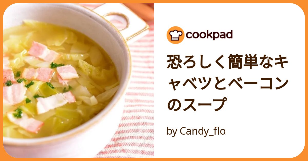 恐ろしく簡単なキャベツとベーコンのスープ by Candy_flo 【クックパッド】 簡単おいしいみんなのレシピが392万品